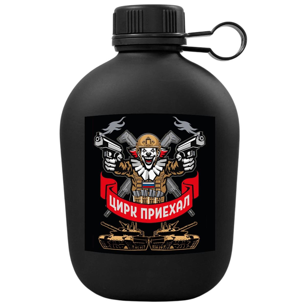 Походная фляга "Цирк приехал" с виниловой наклейкой (1 л; алюминиевый сплав; 19.5х12х7 см)