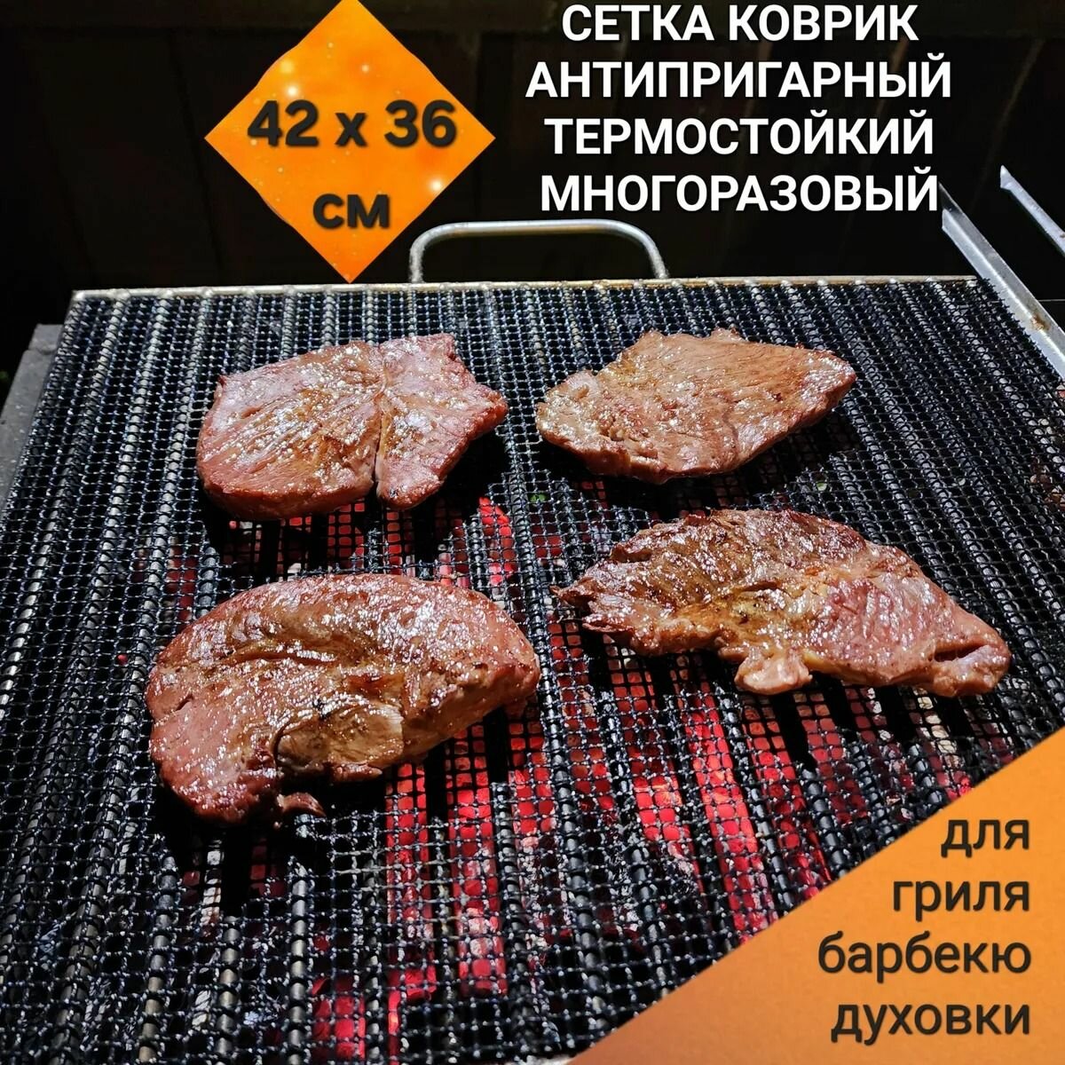 Сетка коврик для гриля, барбекю, духовки антипригарный многоразовый 42 x 36 см