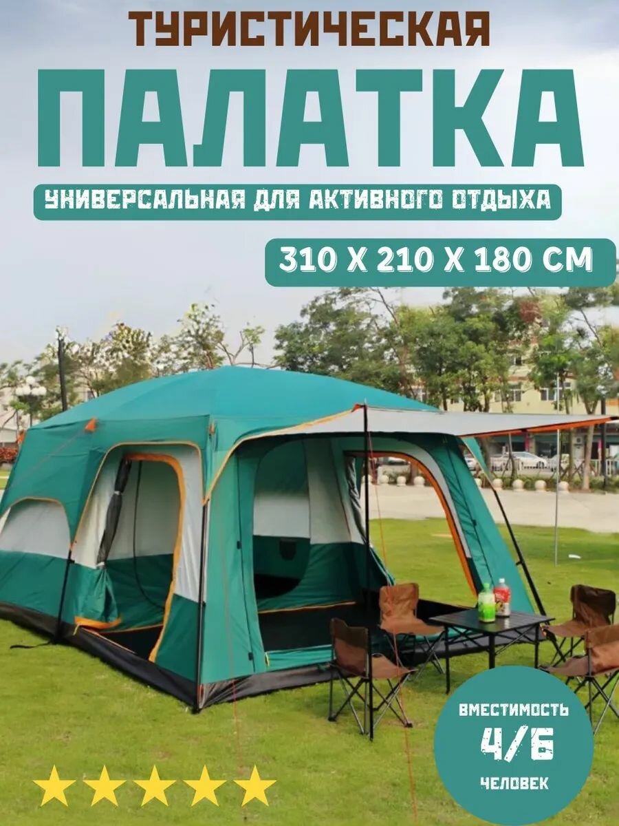 Палатка большая с тамбуром, шатер туристический с москитной сеткой, 4/6 местная, 310 х 210 х 180 см цвет зеленый