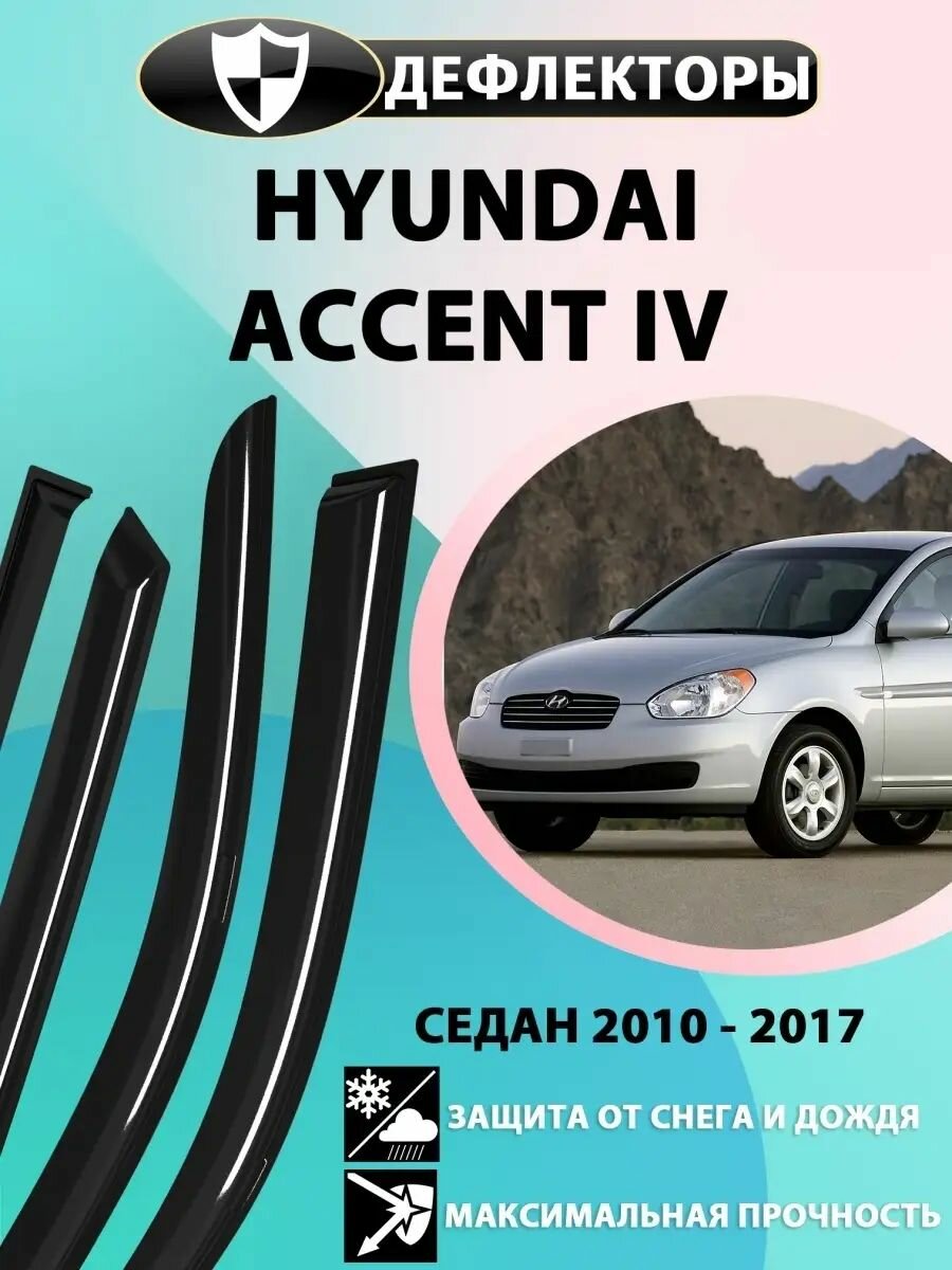 Дефлекторы для окон HYUNDAI ACCENT IV 2010-2017 седан