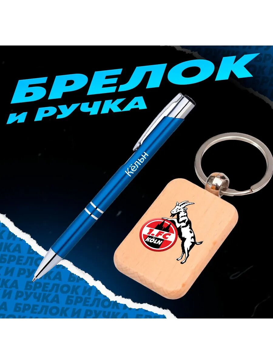 Брелок и ручка футбольный клуб Кёльн
