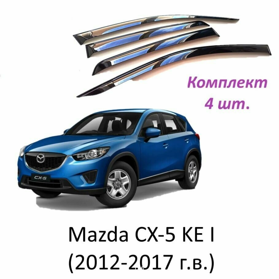Дефлекторы для окон MAZDA CX-5 I 2011-2017 кроссовер