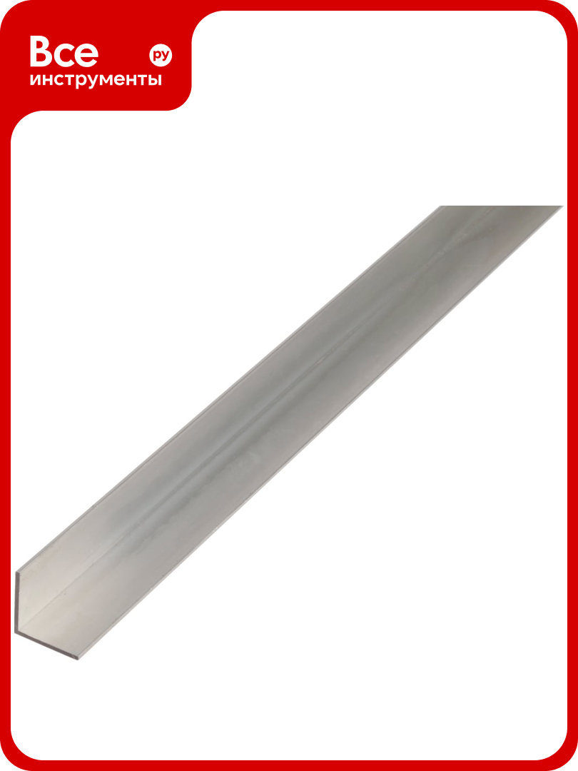 Уголок ALBERTS пр. алюм, серебр, 15x15x1х2000 мм 474621 – алюминиевый угловой профиль, повышенной прочности