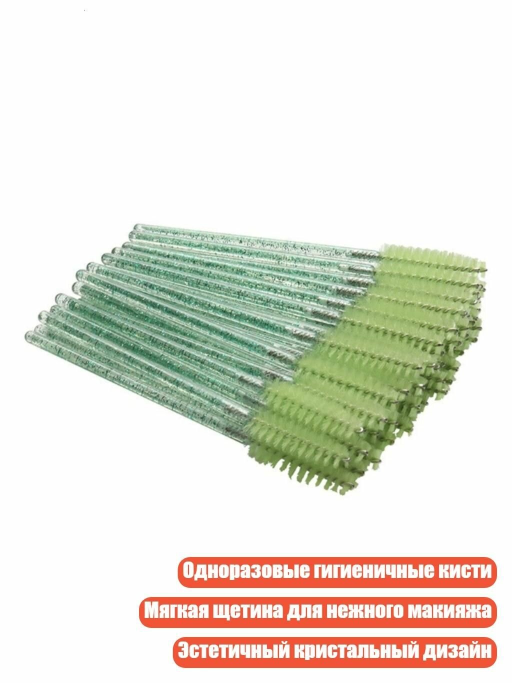 Одноразовые щеточки для туши, - зеленый