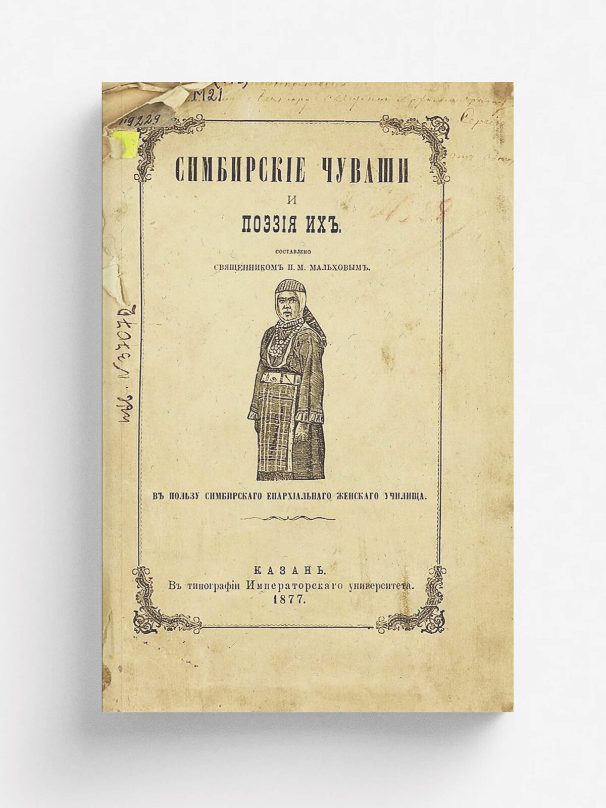 Симбирские чуваши и поэзия их