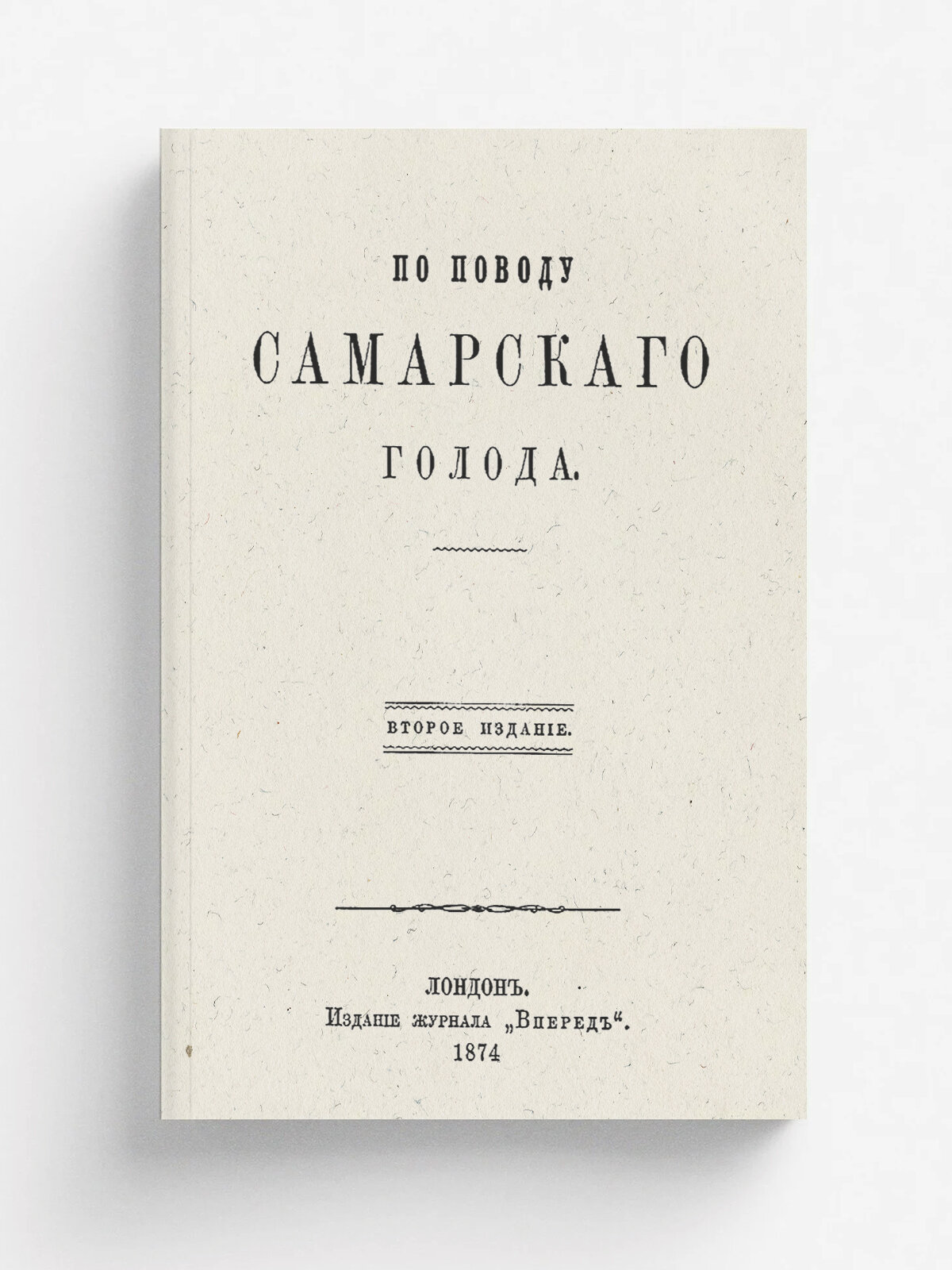 По поводу самарского голода