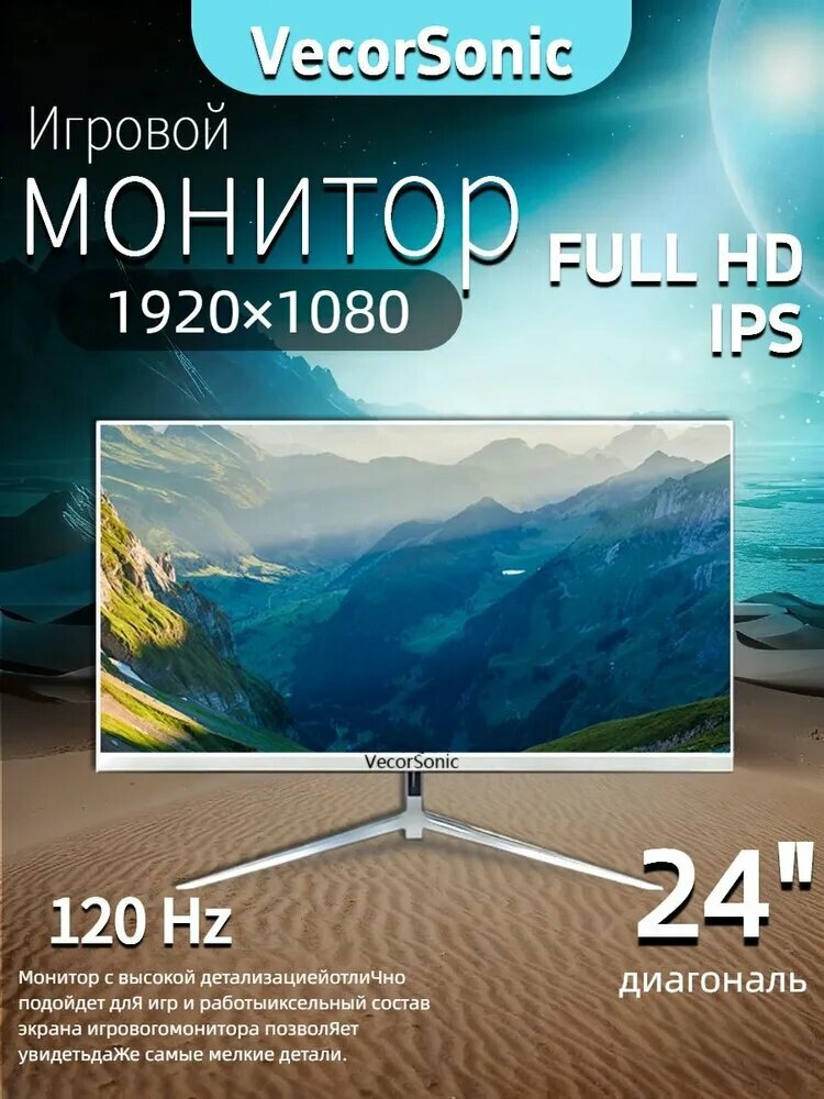 VecorSonic 23.8" Монитор 120герц, FULL-HD, IPS, белый, слоновая кость