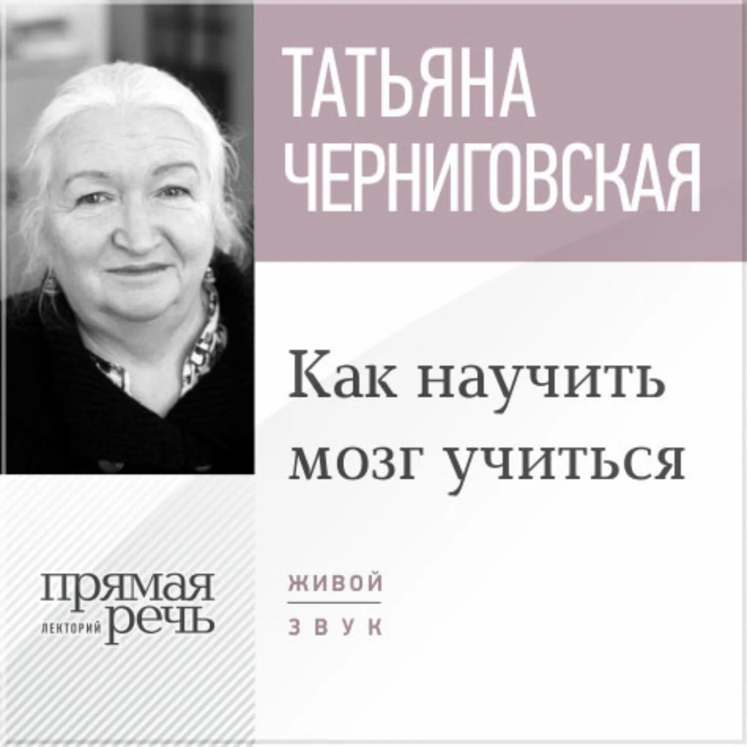 Лекция «Как научить мозг учиться» [Аудиокнига]