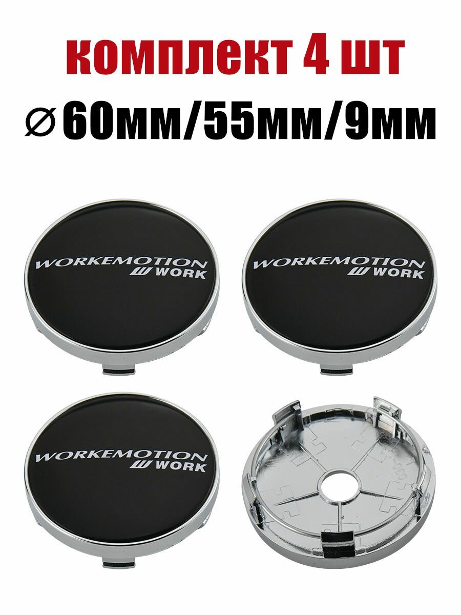 Колпачки заглушки на литые диски 60мм/55мм/9мм WORK маркировкой Колпак ступицы колеса комплект 4 шт Хром