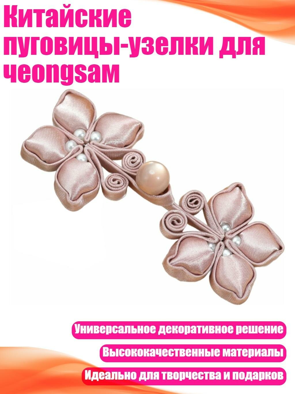 Китайские пуговицы-узелки для чеongsам, серый порошок