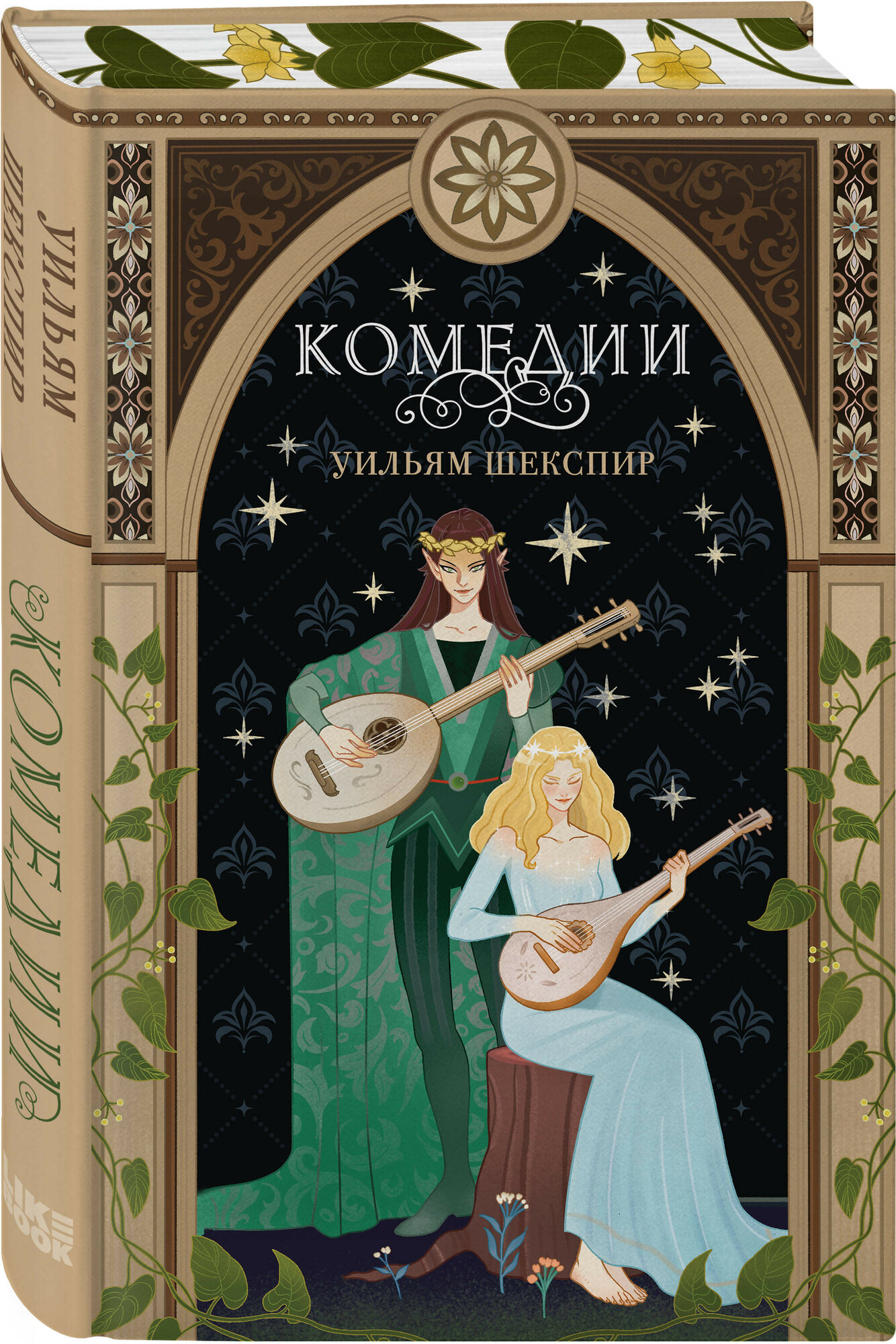 Уильям Шекспир: Комедии (эксклюзивное оформление)