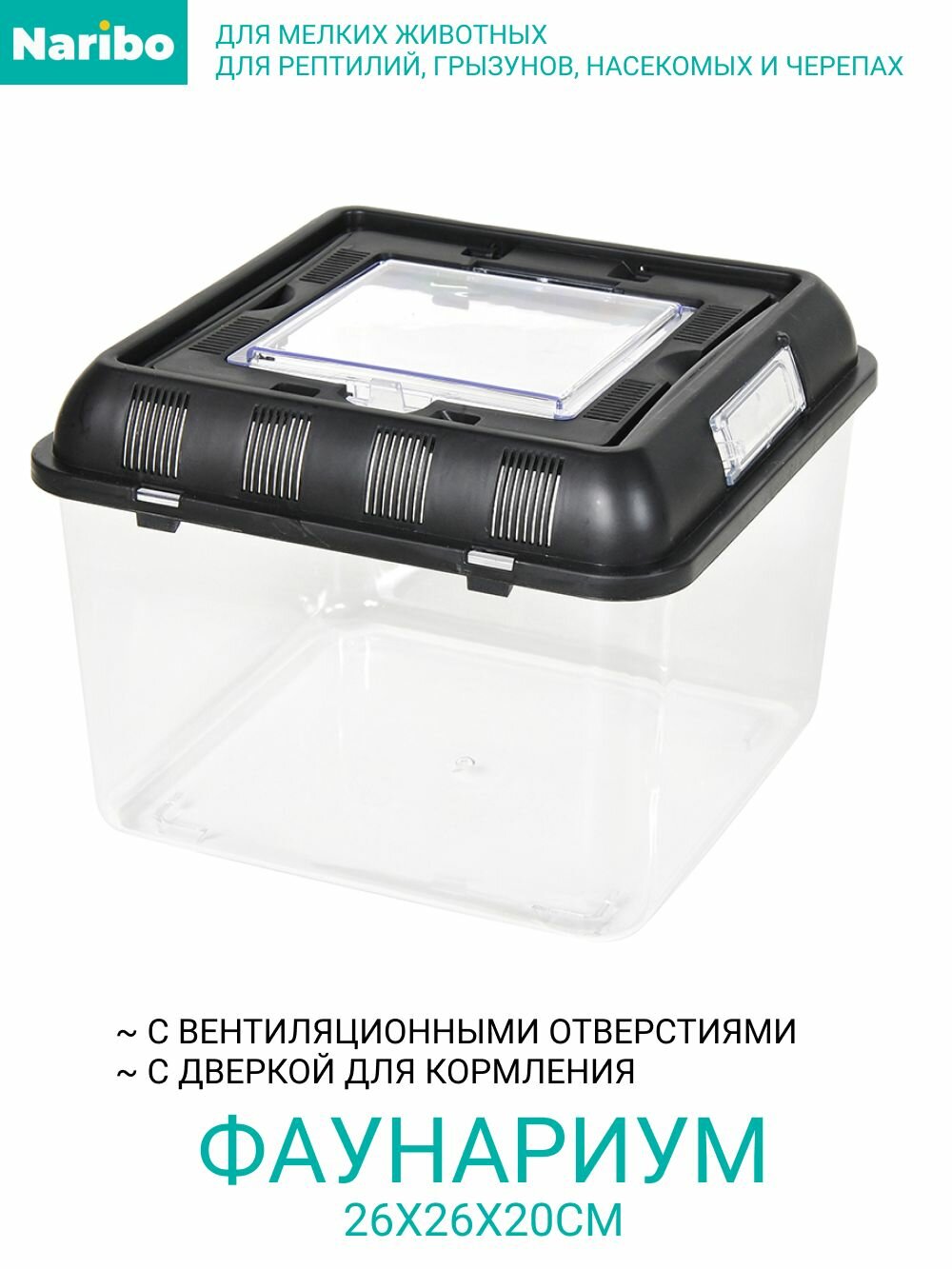 Фаунариум Naribo PC-260 для мелких животных, черный, 26x26x20см