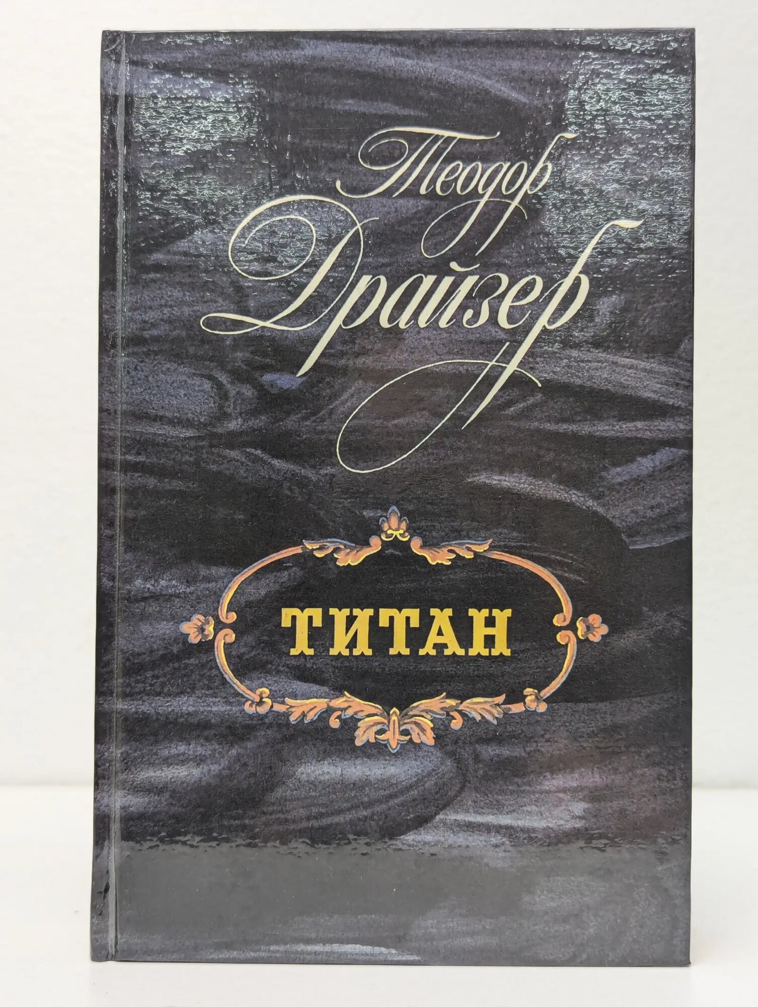 Титан Драйзер Теодор 1988