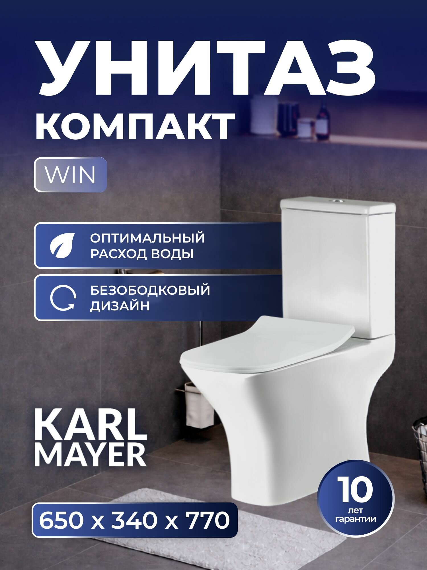 Унитаз напольный компакт безободковый KARL MAYER WIN
