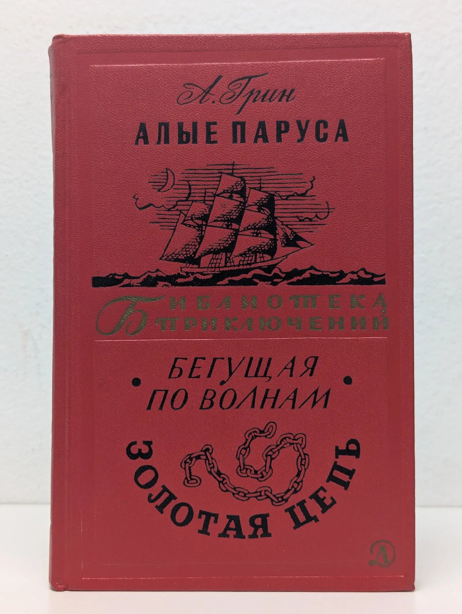 Алые паруса. Бегущая по волнам. Золотая цепь Грин Александр Степанович 1965