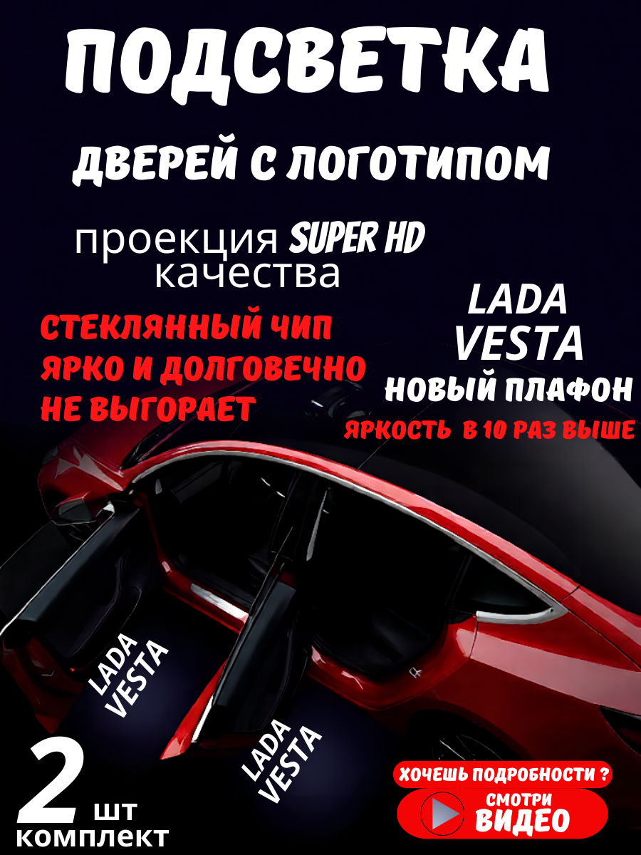 Проекция логотипа для LADA Vesta /стеклянный чип (2шт.)