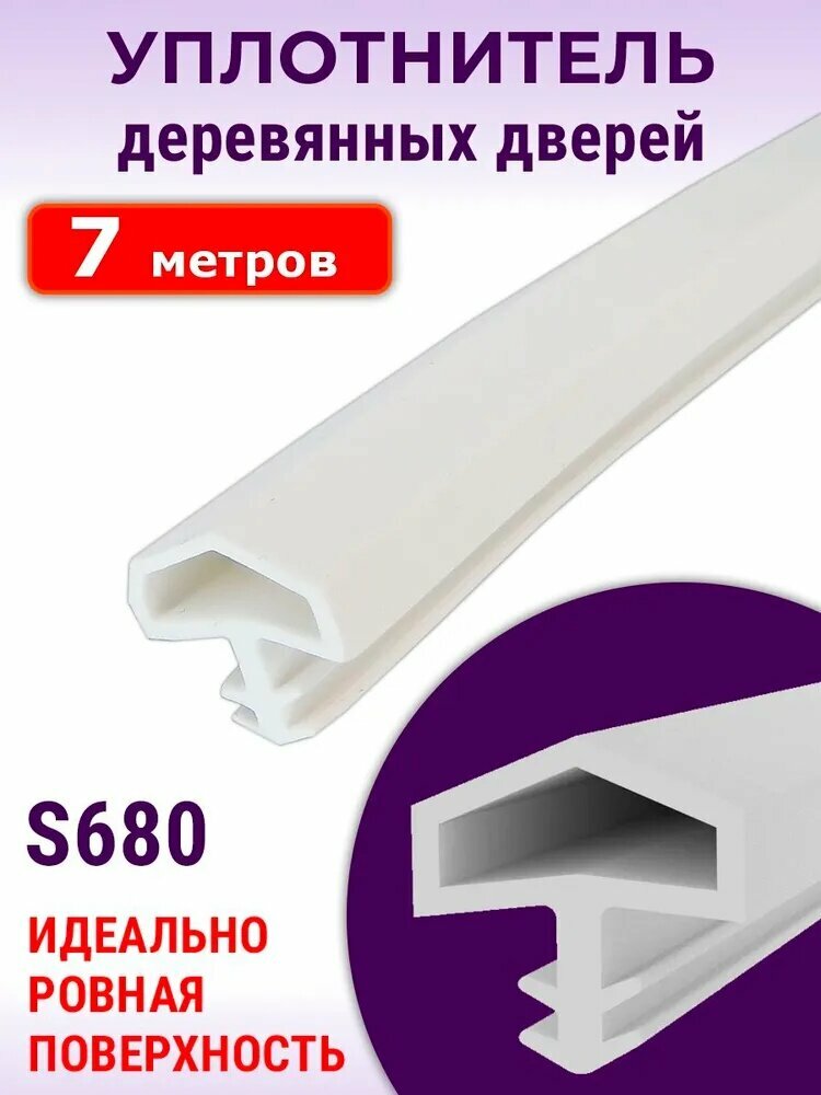 Уплотнитель 7 метров для межкомнатных дверей Девентер-680 белый