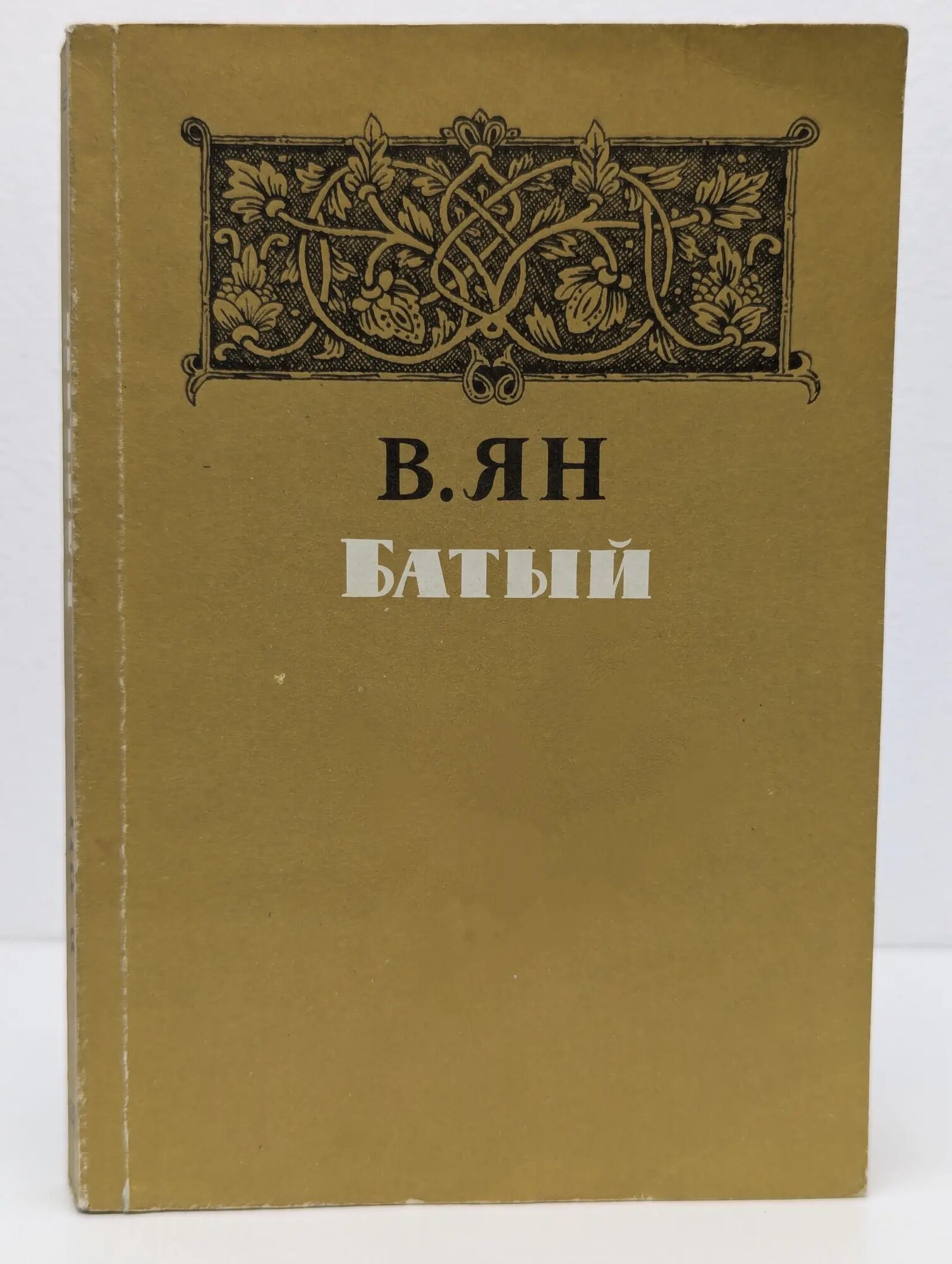 Батый Ян Василий Григорьевич 1984