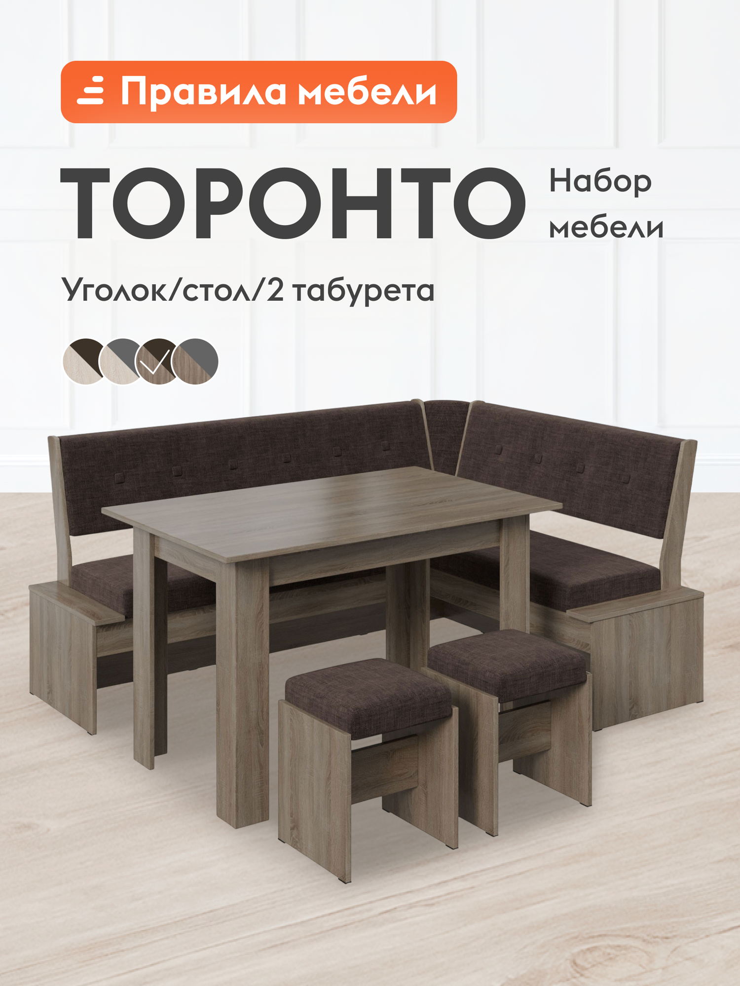 Кухонный диван, уголок Торонто со столом, с табуретами, с коробом для хранения, Дуб Сонома трюфель, ЛДСП / Коричневый, ткань