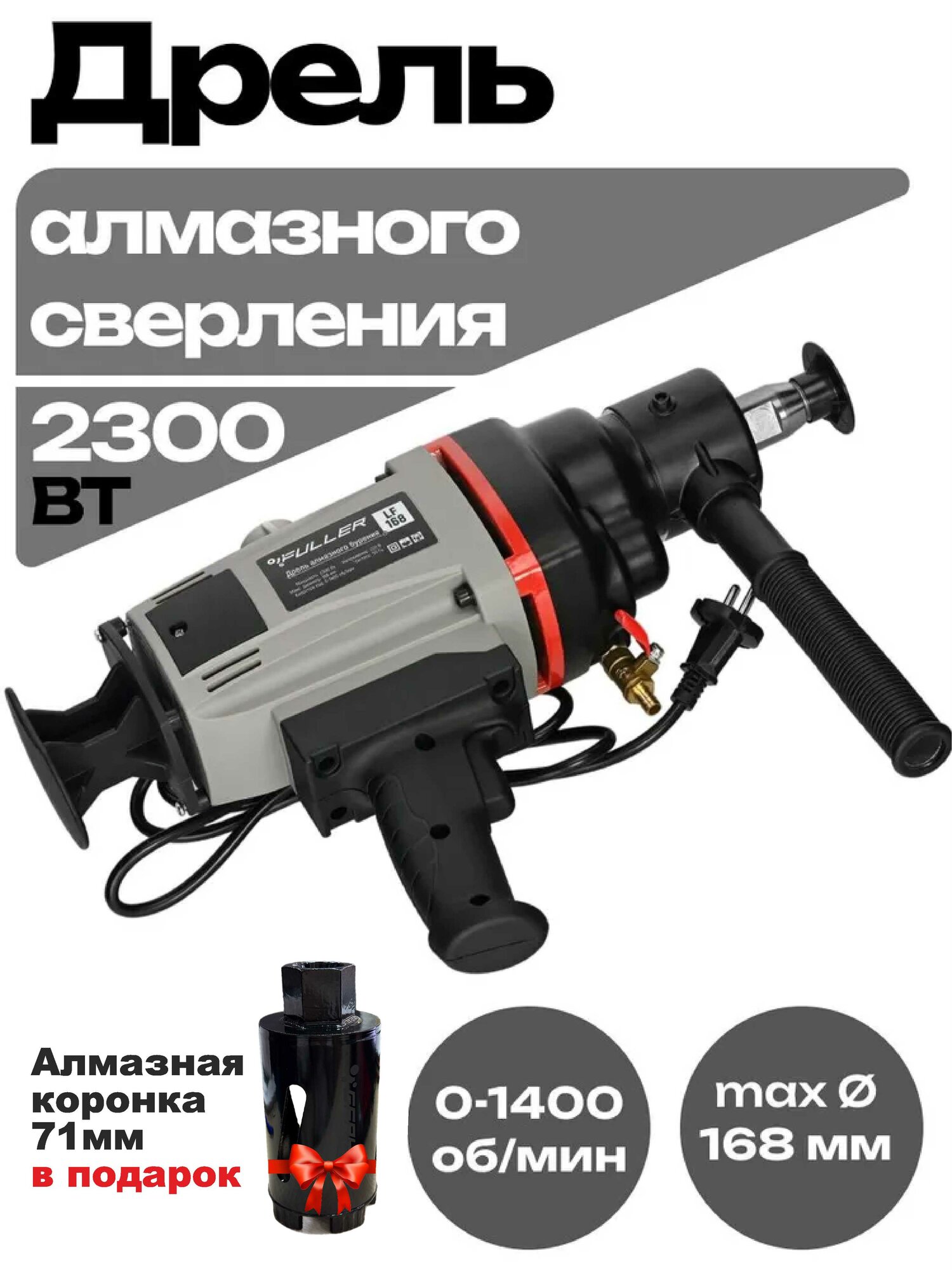Дрель алмазного сверления LF-168 2300 Вт 1400 об/мин М22, макс диаметр - 168мм