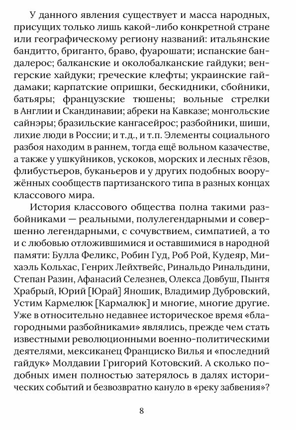 Бандиты в мировой истории_Хобсбаум Э [Книга / Издательство «родина»] — фото 1