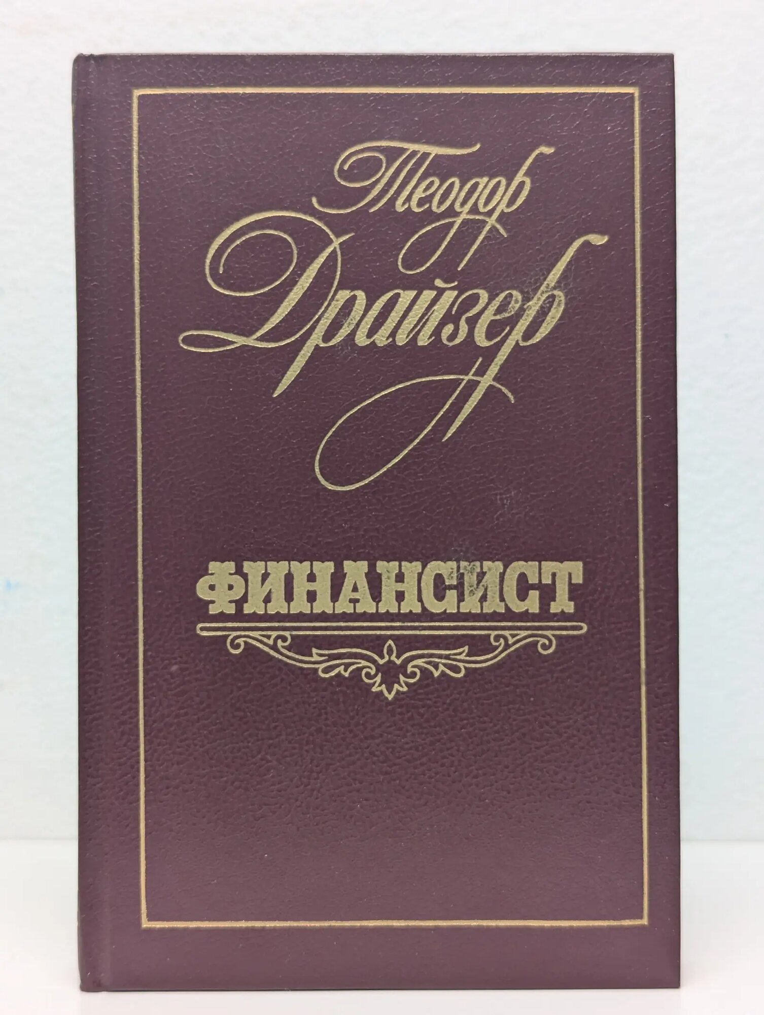 Финансист Драйзер Теодор 1987