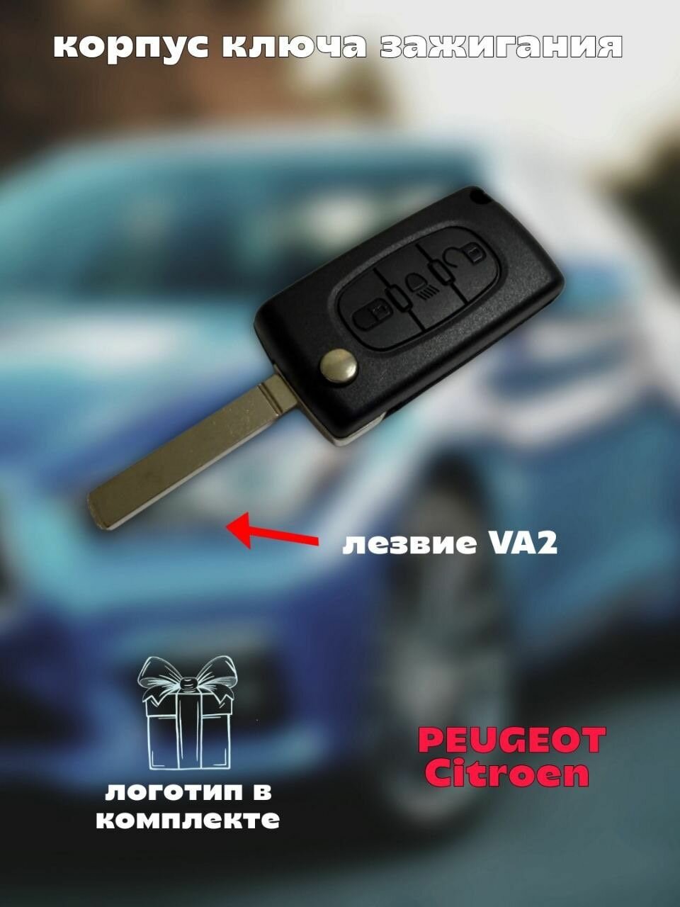 Корпуc ключа зажигания Peugeot/Citroen