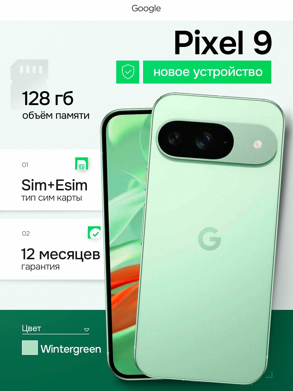 Смартфон Google Pixel 9 12/128Gb Wintergreen