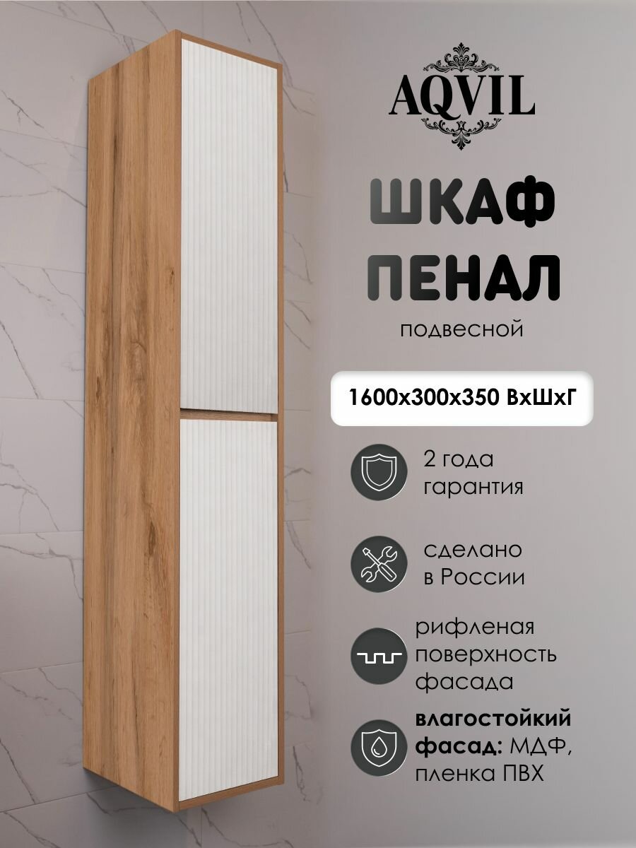 AQVIL Шкаф пенал для ванной подвесной с полками универсальный Mika 30, 30*35*160 см, Дуб Вотан/белый, МДФ/ЛДСП
