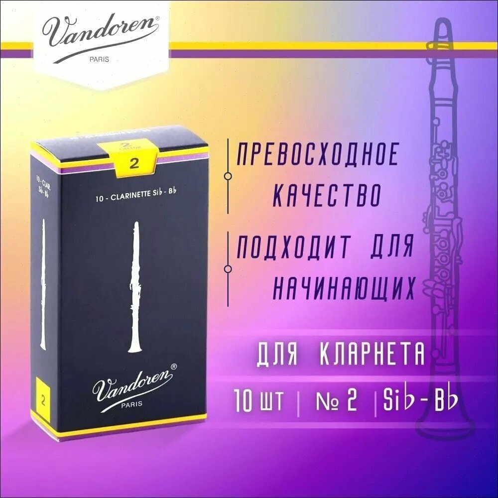 Трости для кларнета Vandoren Traditional №2 Bb (10 шт)-RUI