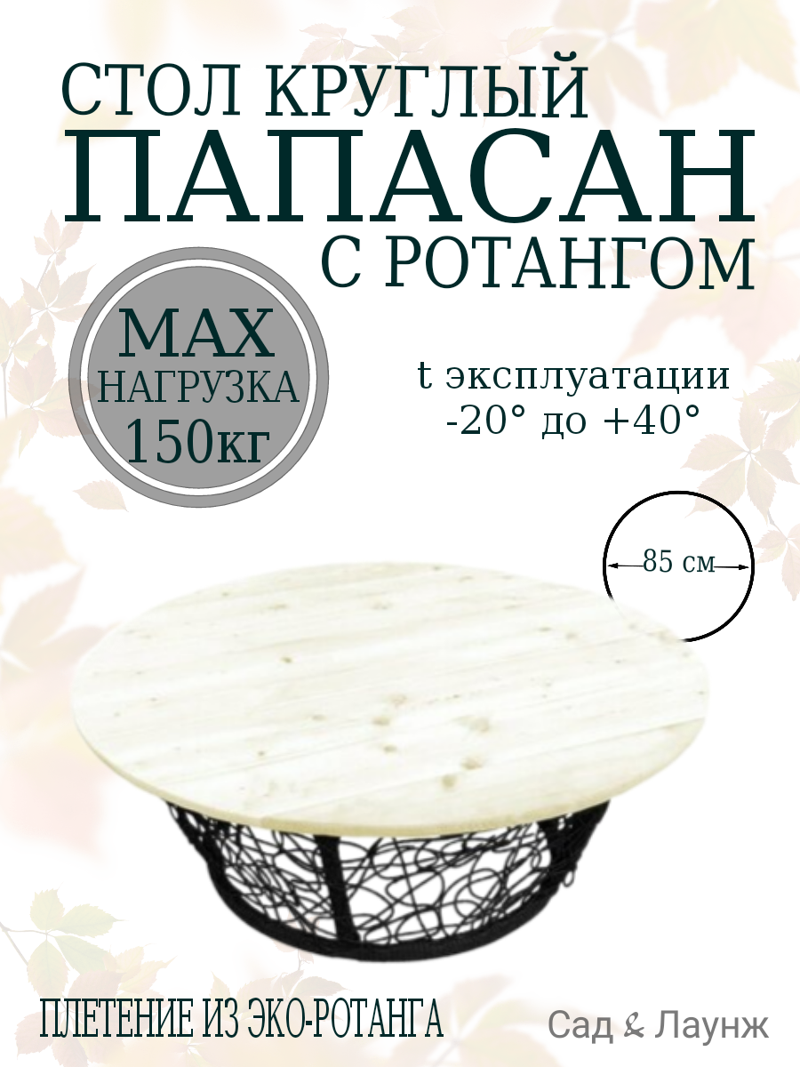 Стол садовый Папасан с ротангом, круглый, 85 см, черный, стальной каркас