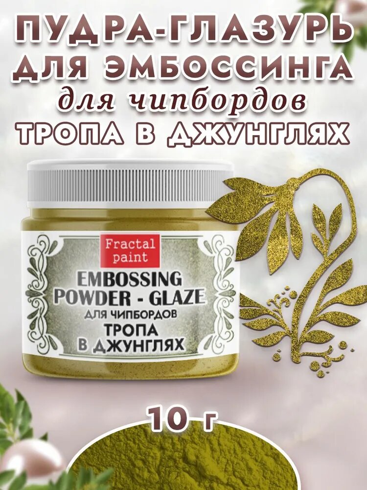 Пудра-глазурь для чипбордов "Тропа в джунглях" (10 гр)