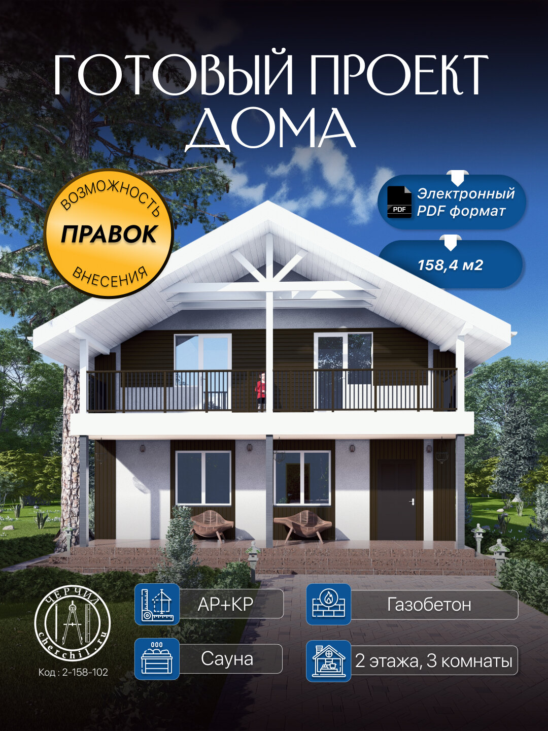 Готовый проект дома 158,40 м2, газобетон, с кухней-гостиной, гардеробной, сауной, электронный формат