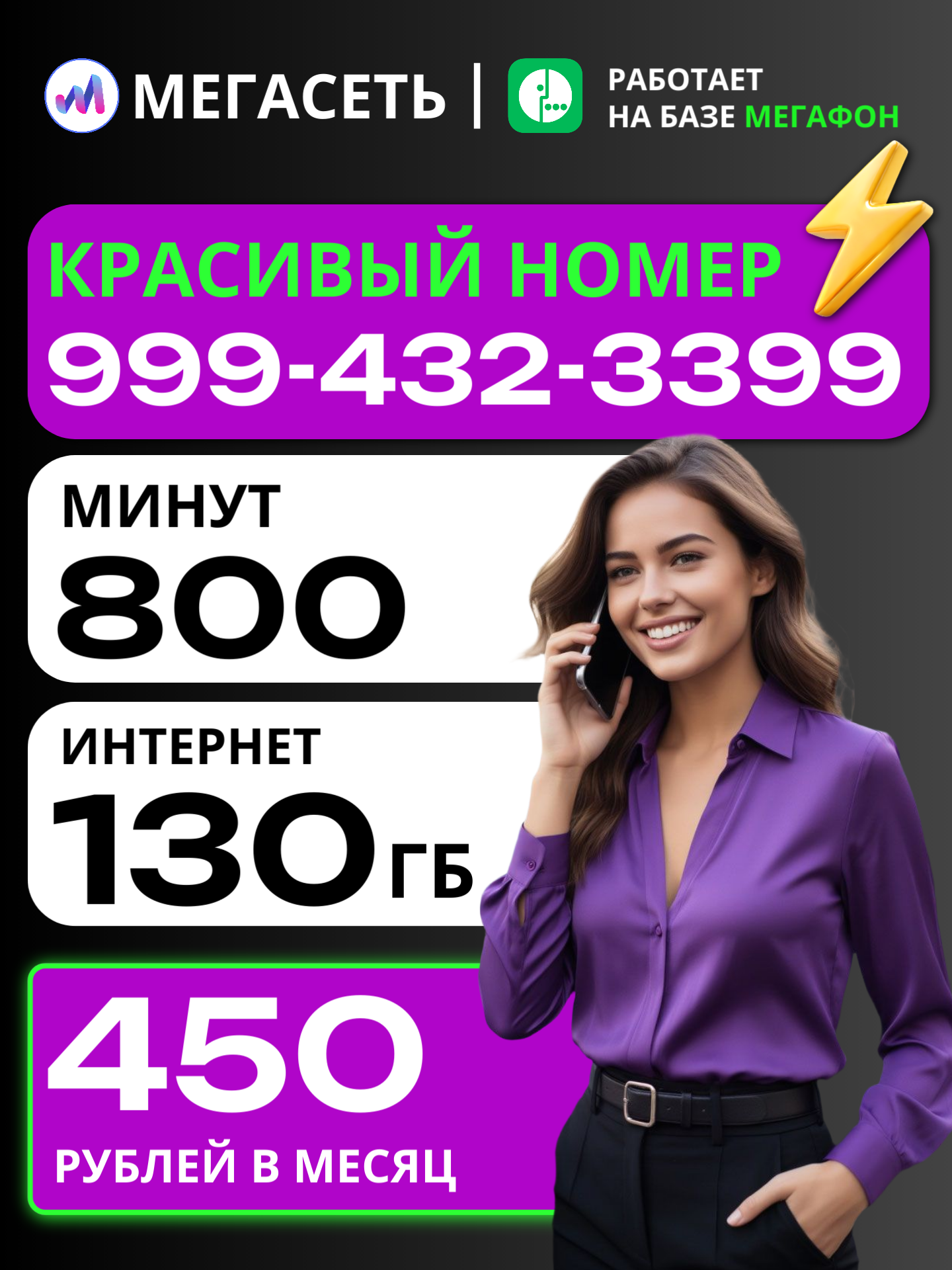 Сим-карта. Красивый номер телефона, выгодный тариф. 800 минут 130ГБ.