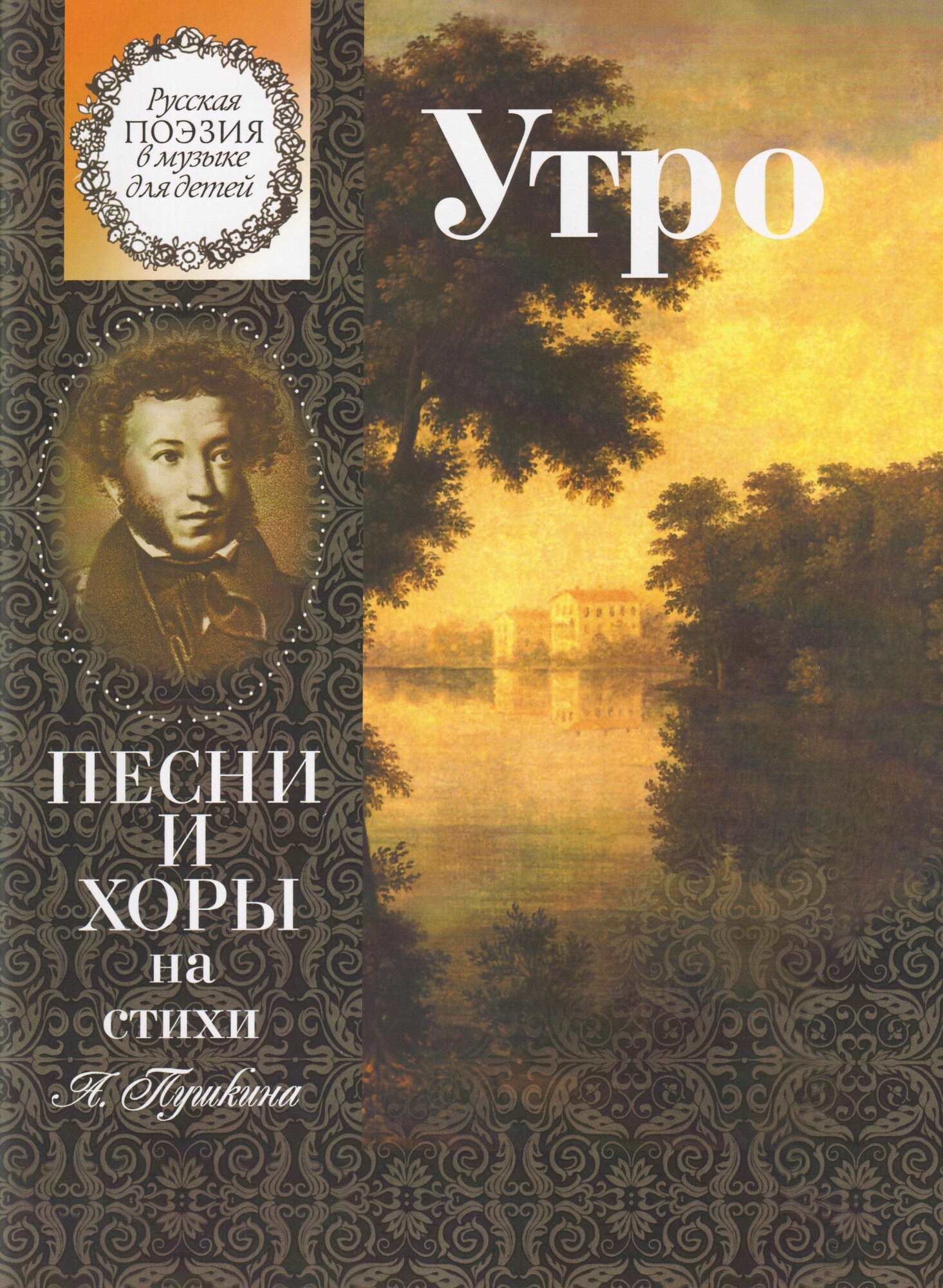 Утро. Песни и хоры на стихи А. Пушкина. Для детей среднего и старшего возраста. Нотный сборник