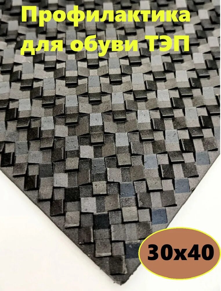 Подошва-профилактика для обуви ТЭП 5мм. Пластина 300х400.