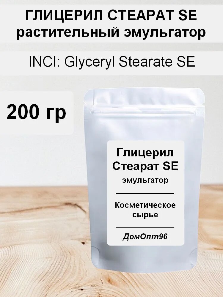 Глицерил стеарат SE растительный эмульгатор 200 гр. Компонент для косметики.