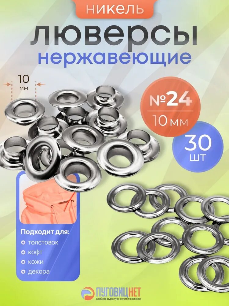 Люверсы нержавеющие, 10 мм, 30шт