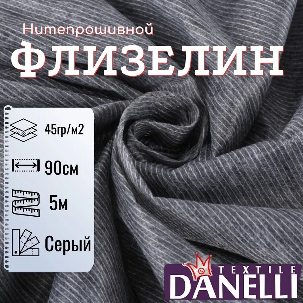 Флизелин нитепрошивной 45г/м2 цв серый 90см (уп 5п. м10%) Danelli F4YP45