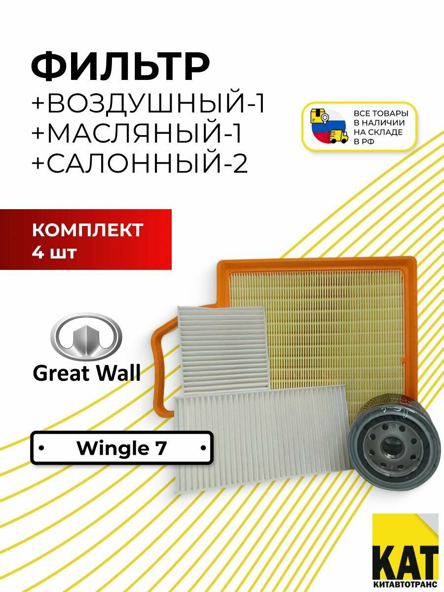 Фильтр воздушный + салонный + масляный комплект для Great Wall Wingle 7 (Грейт Вол Вингл 7)