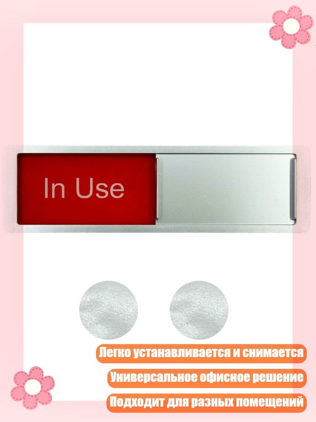 Табличка «Занято/Свободно»