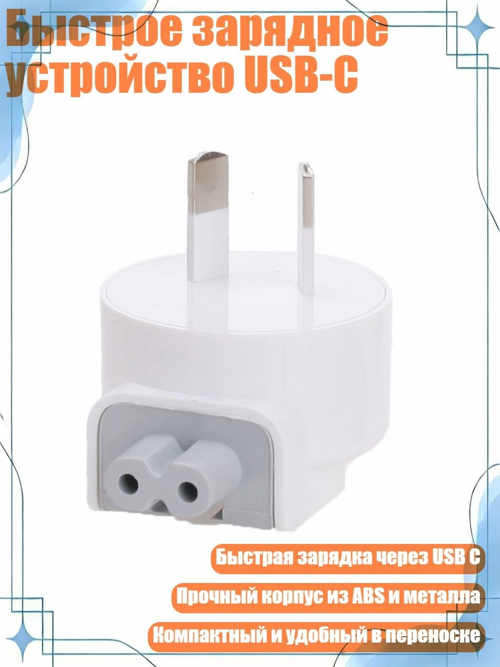 Быстрое зарядное устройство USB-C, Австралия