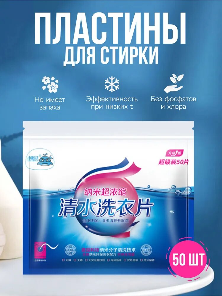 Пластинки для стирки белья, листовой стиральный порошок, средство супер концентрат 50 шт