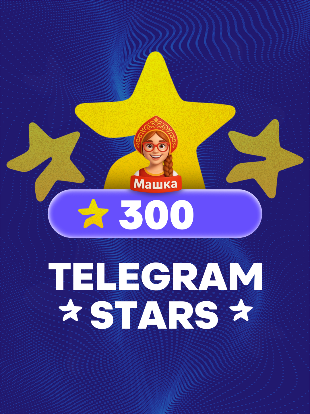 300 Звёзд Телеграм | TELEGRAM STARS (Автоматическая выдача в Телеграм)