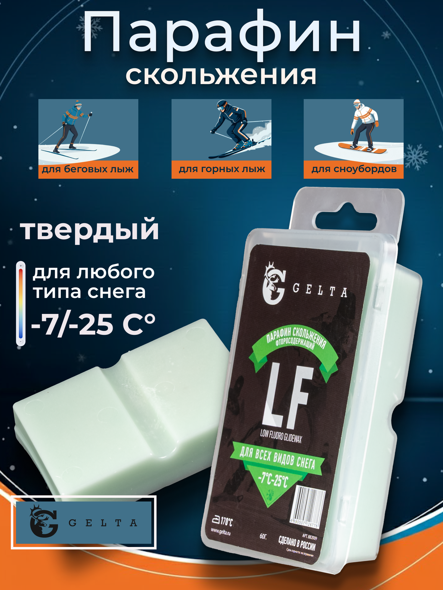 Парафин твердый для лыж и сноубордов Gelta LF -7/-25°C воск скольжения лыжный 60 грамм