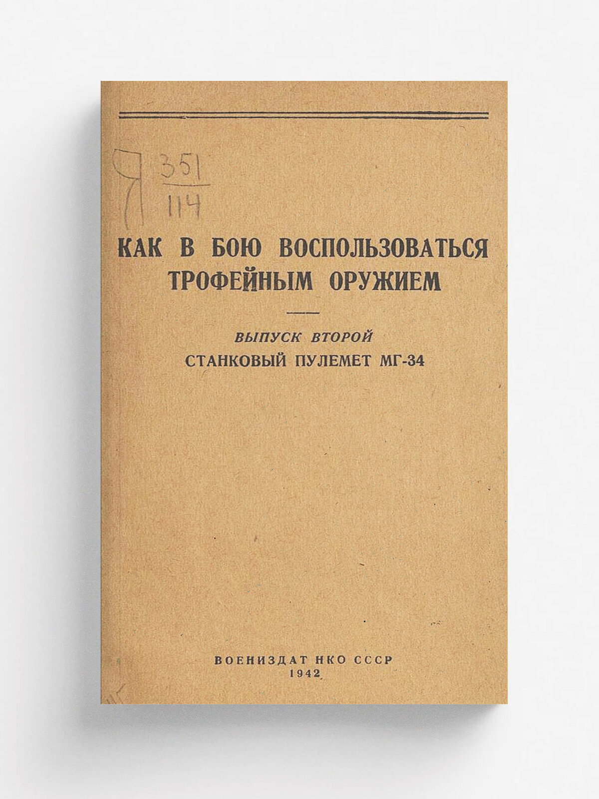 Как в бою воспользоваться трофейным оружием. Выпуск 2. Станковый пулемет МГ-34