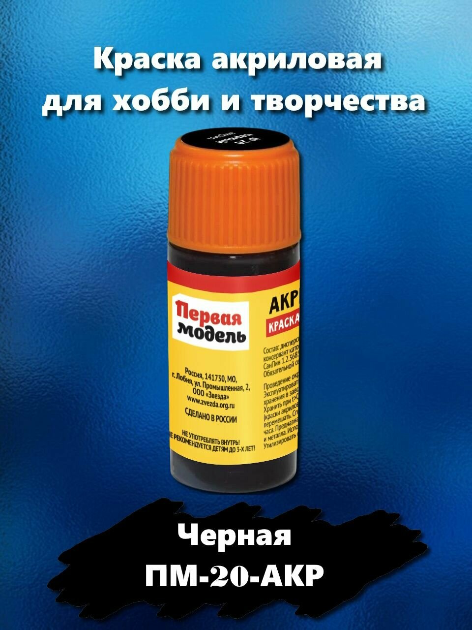 Краска акриловая для сборных моделей "Первая модель", черного цвета, 12 мл, ПМ-20-АКР