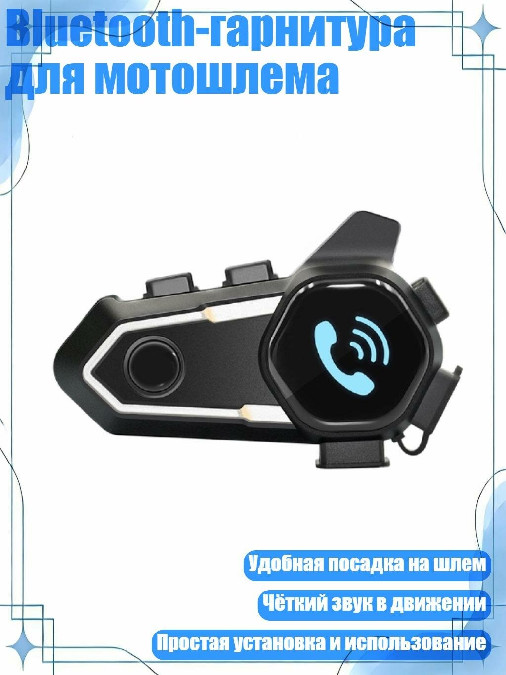 Bluetooth-гарнитура для мотошлема