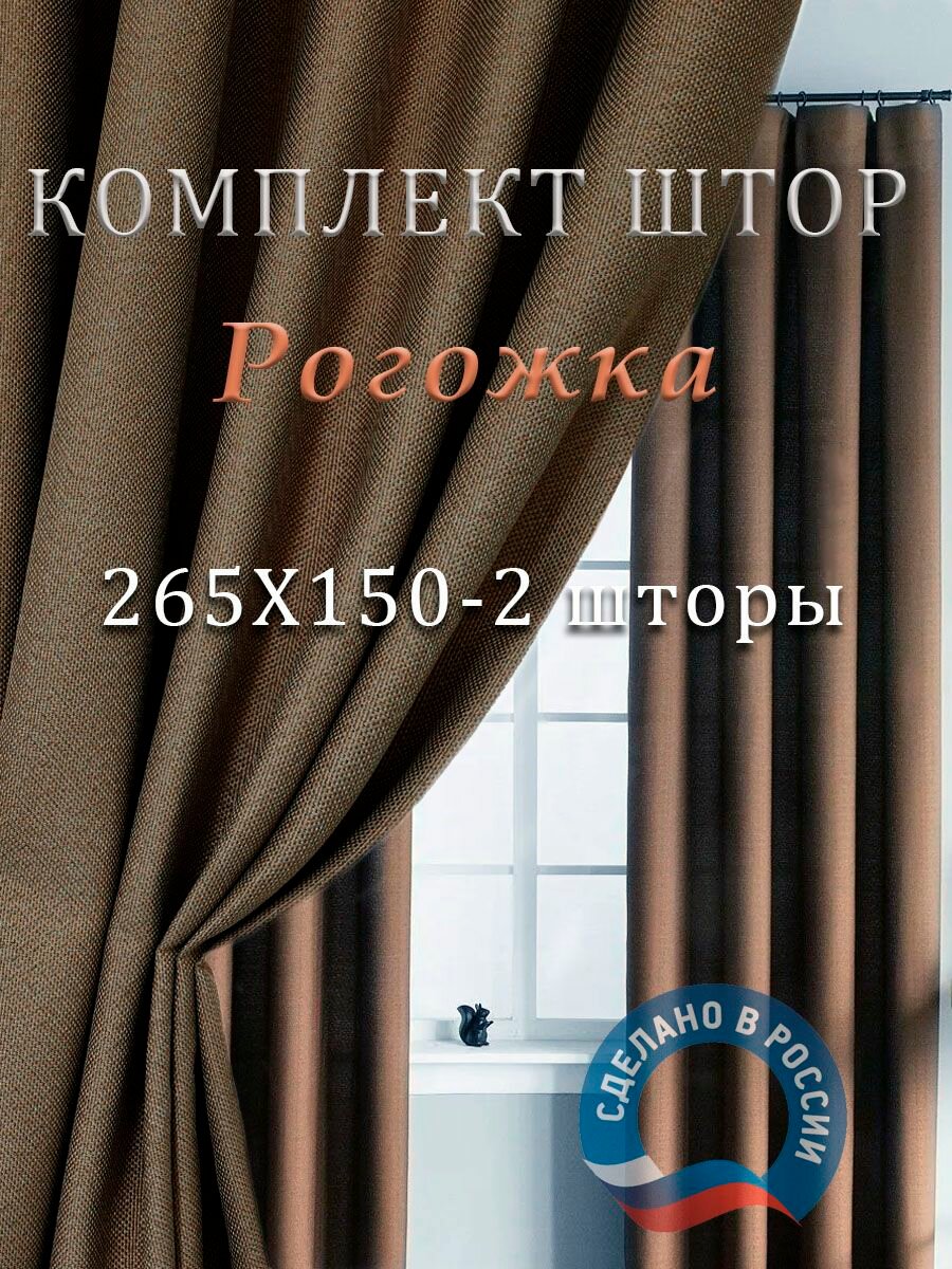 Шторы блэкаут "Рогожка"- комплект, высота 265см