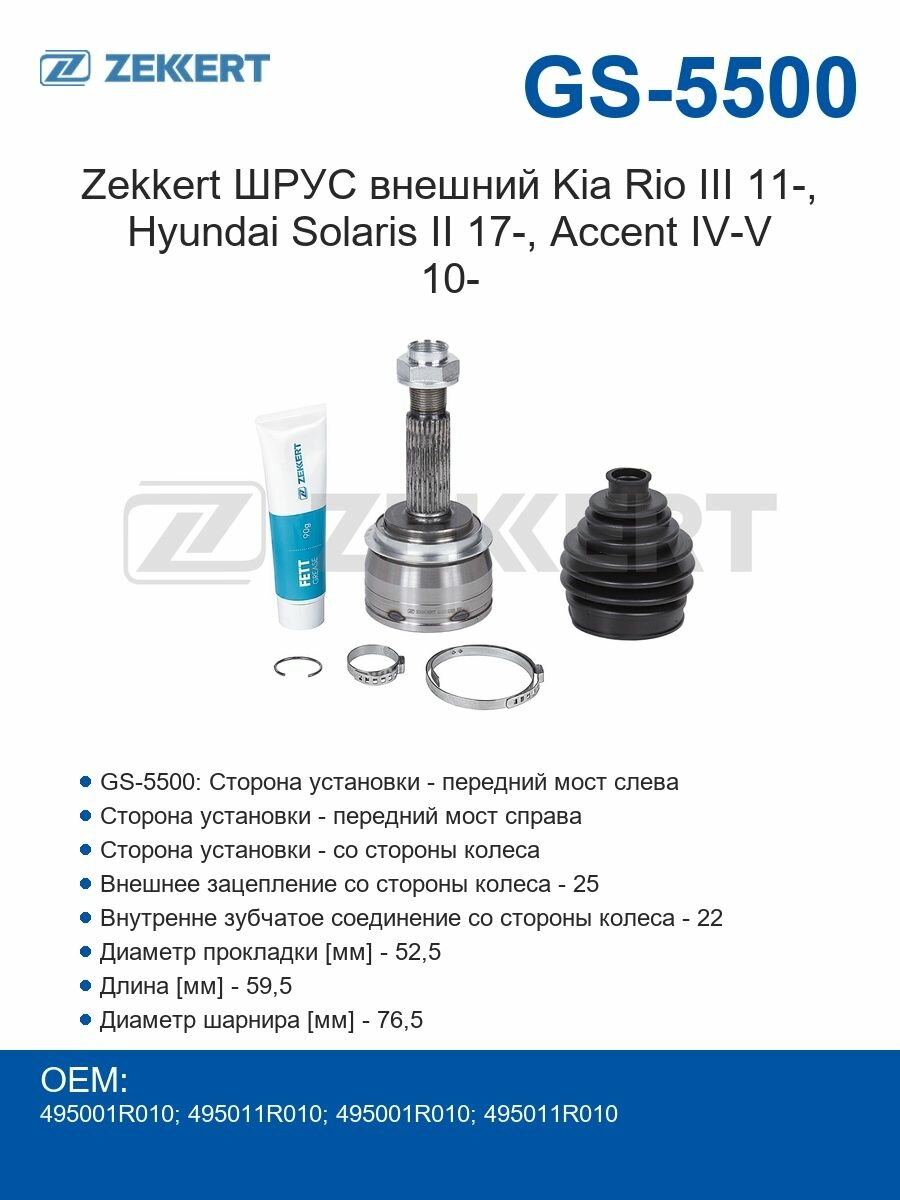 Zekkert ШРУС внешний Kia Rio III 11-, Hyundai Solaris II 17-, Accent IV-V 10-